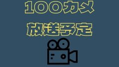 NHK100カメ放送予定2025年5月バスケBリーグ、大河ドラマべらぼう、朝ドラあんぱん | グレンスノウのブログ