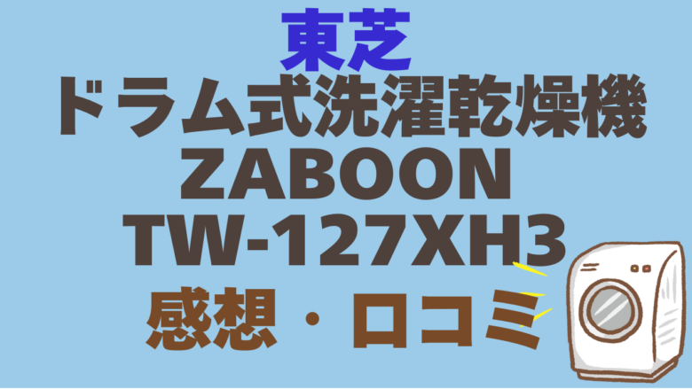 東芝 ドラム式洗濯乾燥機ZABOON TW-127XH3 口コミ・感想 | グレンスノウのブログ