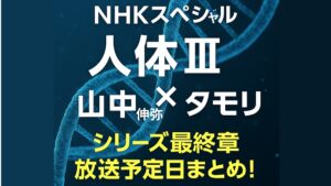 人体III 山中伸弥×タモリ シリーズ最終章 NHKスペシャル放送予定日 | グレンスノウのブログ